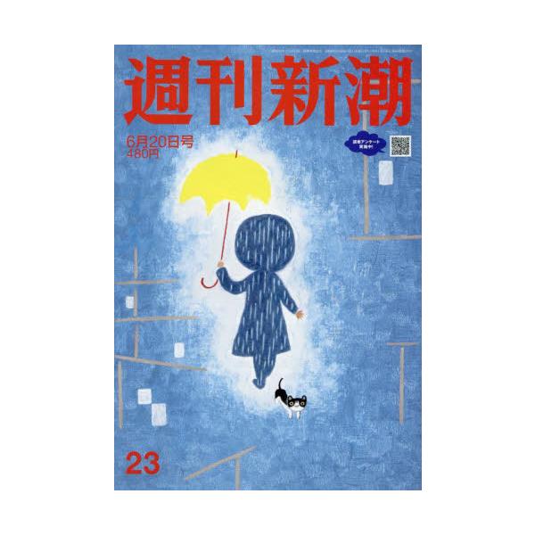 <br>2024年06月13日発売週刊誌新潮社