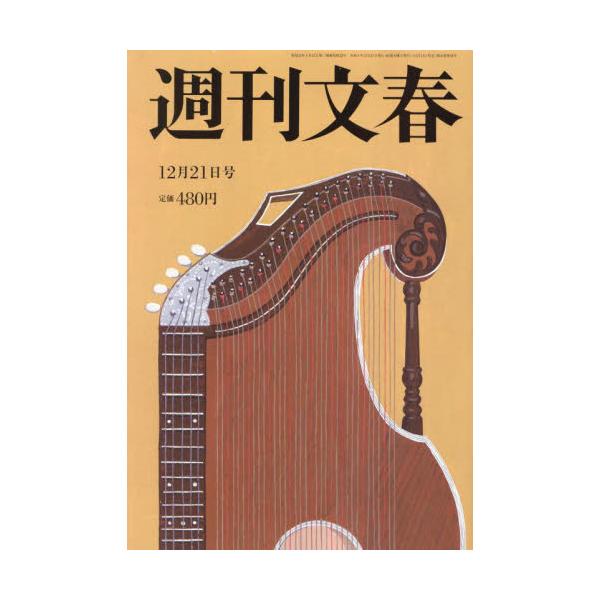 <br>2023年12月14日発売週刊誌文藝春秋