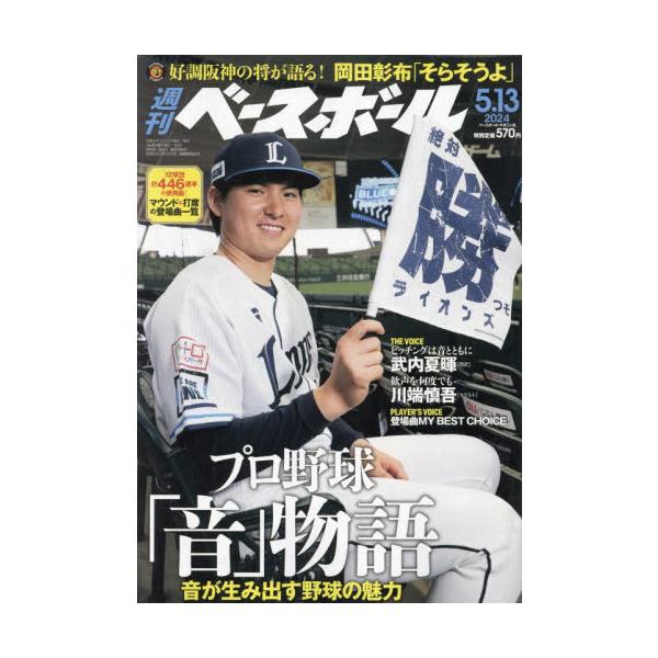 <br>2024年05月01日発売週刊誌ベースボール・マガジン社