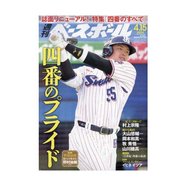<br>2024年04月03日発売週刊誌ベースボール・マガジン社