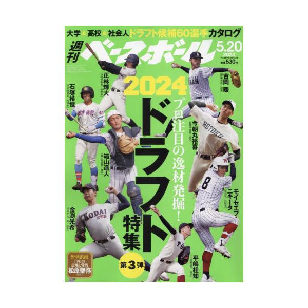 <br>2024年05月08日発売週刊誌ベースボール・マガジン社