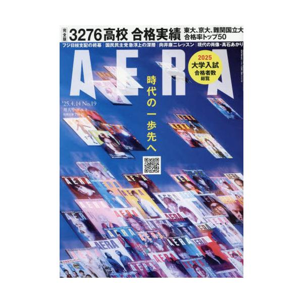 <br>2025年04月07日発売週刊誌朝日新聞出版