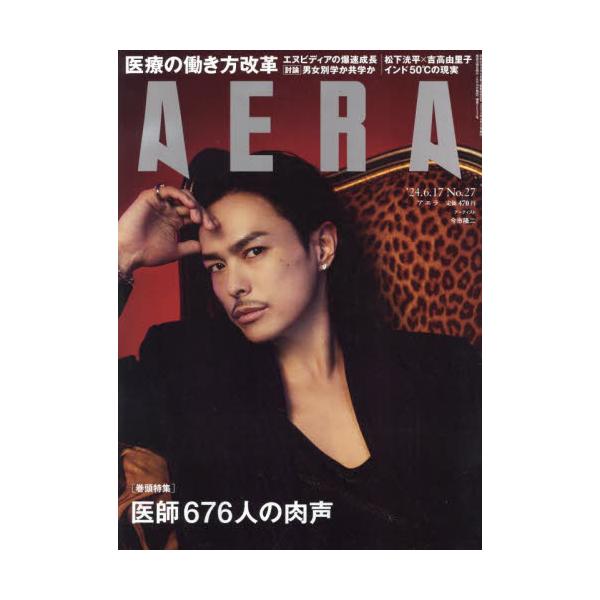 <br>2024年06月10日発売週刊誌朝日新聞出版