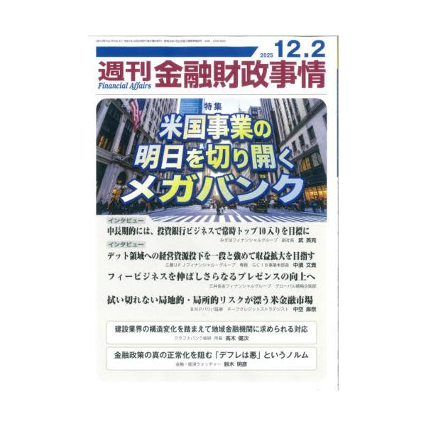 <br>2025年12月02日発売週刊誌金融財政事情研