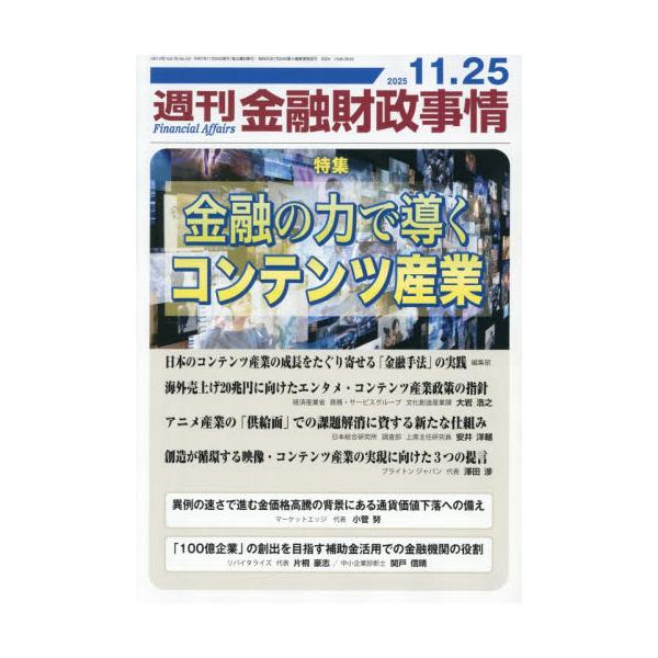 <br>2025年11月25日発売週刊誌金融財政事情研