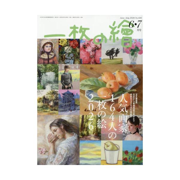 <br>2026年05月21日発売隔月刊誌一枚の繪