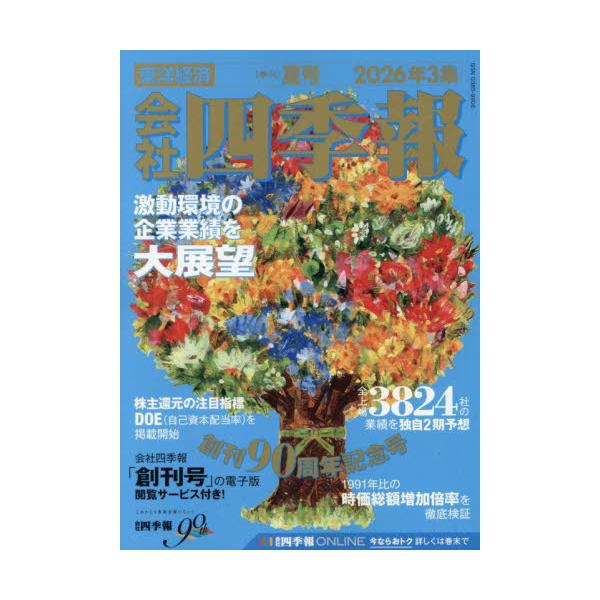 <br>2026年06月17日発売季刊誌東洋経済新報社