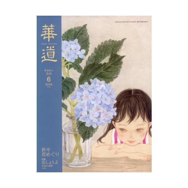 <br>2026年05月20日発売月刊誌日本華道社