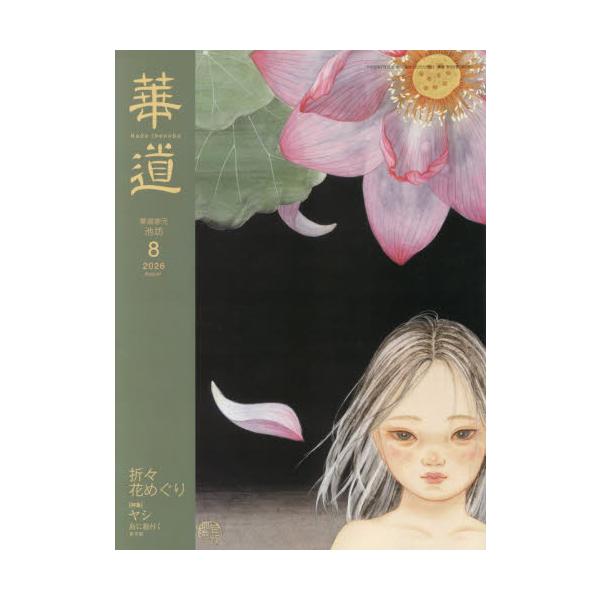 <br>2026年07月21日発売月刊誌日本華道社