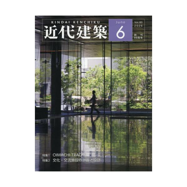 <br>2026年06月11日発売月刊誌近代建築社