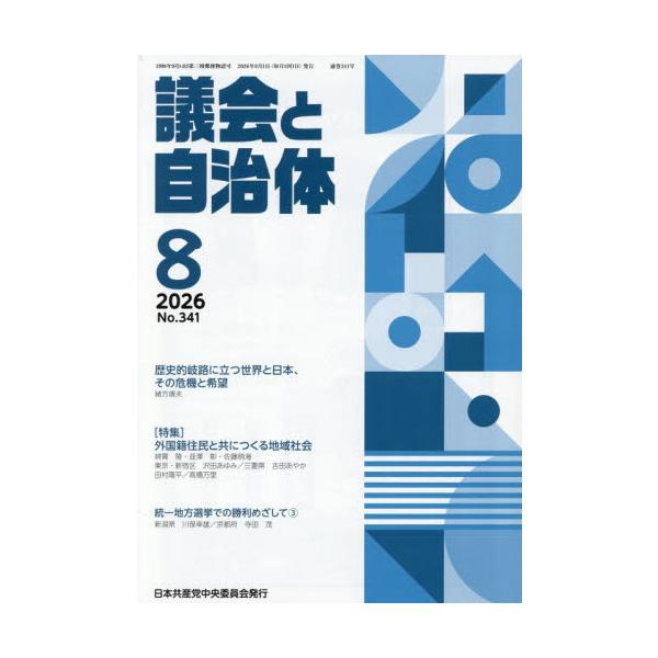 <br>2026年07月24日発売月刊誌日本共産党中央委員会