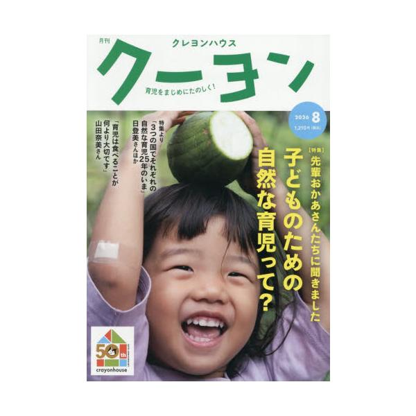 <br>2026年07月03日発売月刊誌クレヨンハウス