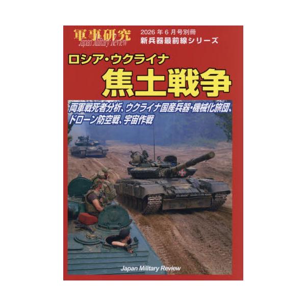 <br>2026年05月21日発売不定期ジャパン・ミリタリー・レビュー
