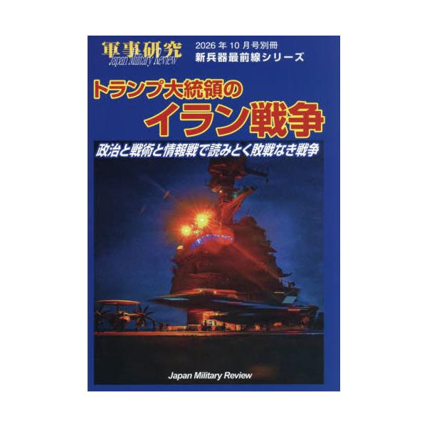 <br>2026年09月15日発売不定期ジャパン・ミリタリー・レビュー