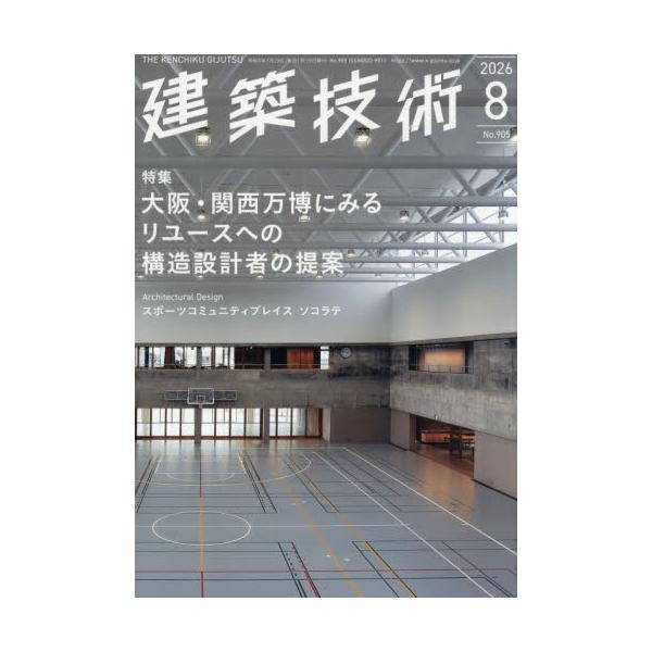 <br>2026年07月29日発売月刊誌建築技術