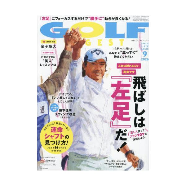 <br>2026年07月21日発売月刊誌ゴルフダイジェスト社