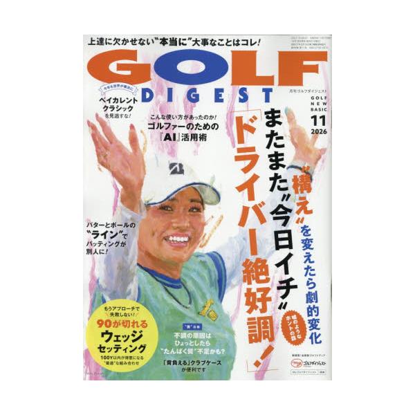 <br>2026年09月18日発売月刊誌ゴルフダイジェスト社