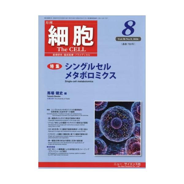 <br>2026年07月31日発売月刊誌ニュー・サイエンス社