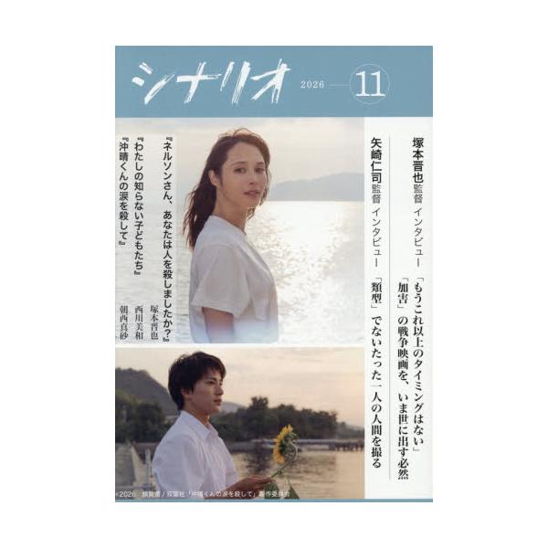 <br>2026年10月02日発売月刊誌日本シナリオ作