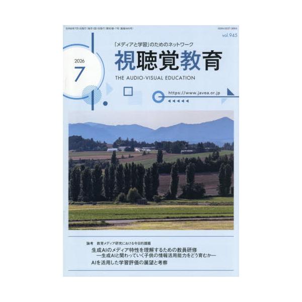 <br>2026年07月08日発売月刊誌日本視聴覚教育協会