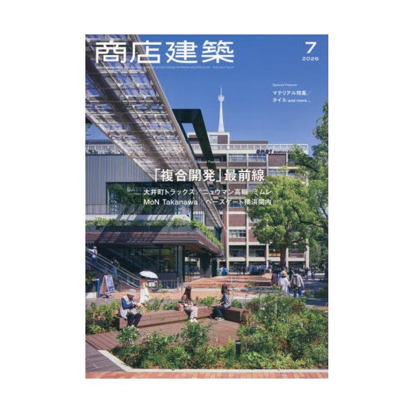 <br>2026年06月26日発売月刊誌商店建築社