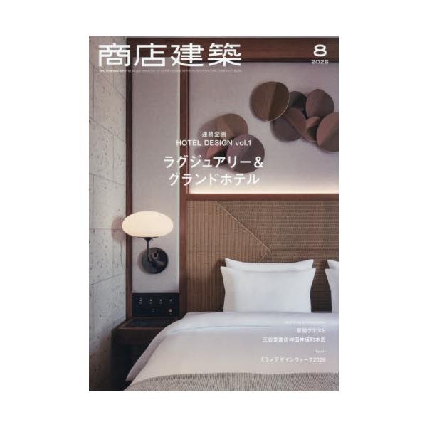 <br>2026年07月28日発売月刊誌商店建築社