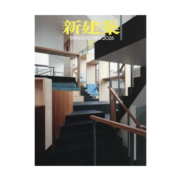 <br>2026年07月01日発売月刊誌新建築社