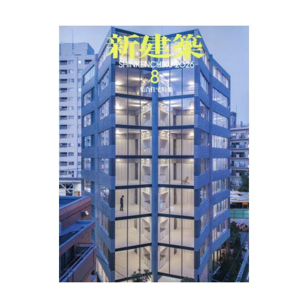 <br>2026年07月31日発売月刊誌新建築社