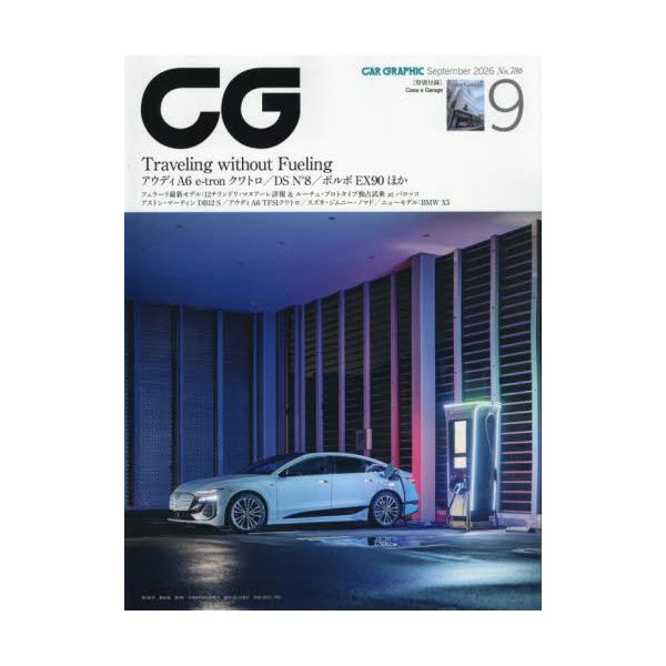<br>2026年07月31日発売月刊誌カーグラフィッ