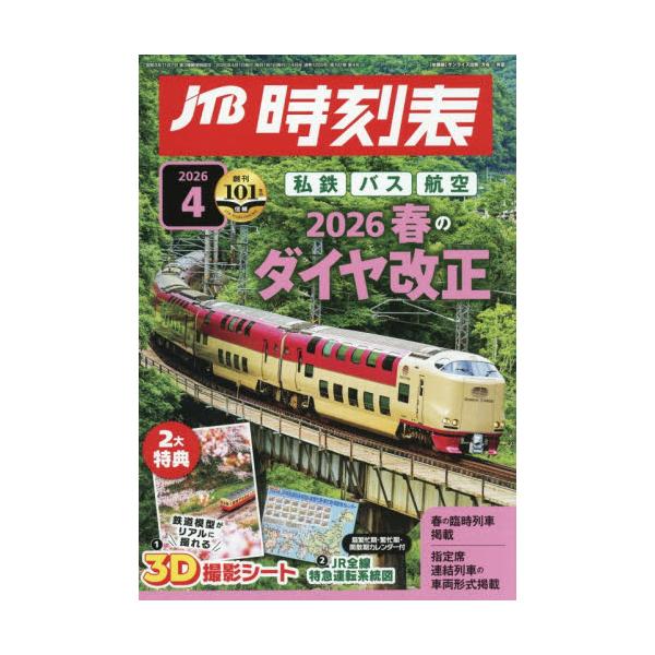 <br>2026年03月19日発売月刊誌ＪＴＢパブリッシング