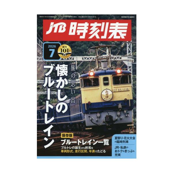 <br>2026年06月19日発売月刊誌ＪＴＢパブリッシング