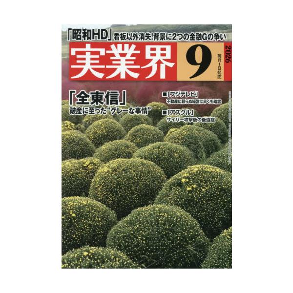 <br>2026年07月31日発売月刊誌実業界