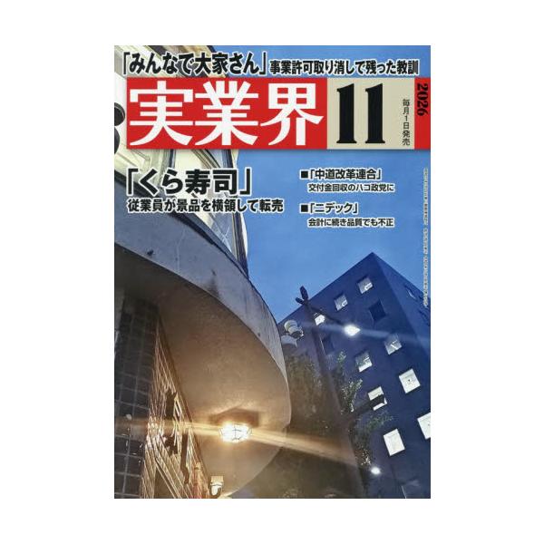 <br>2026年10月01日発売月刊誌実業界