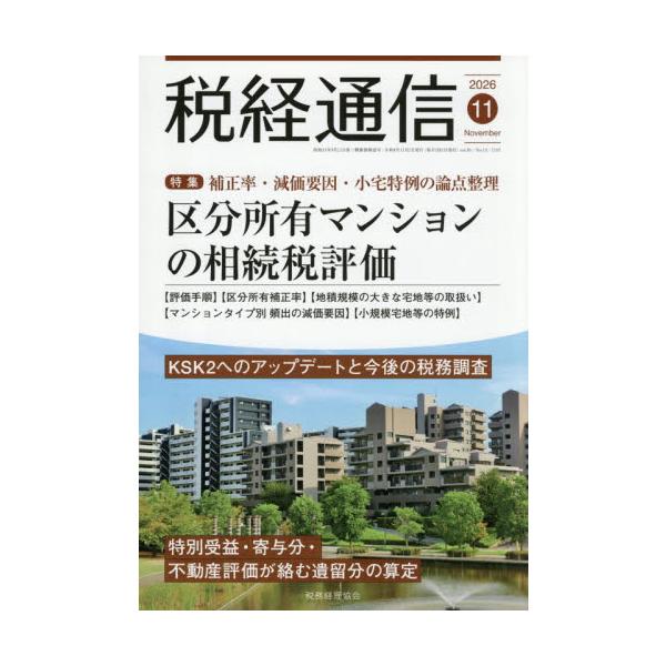 <br>2026年10月09日発売月刊誌税務経理協会