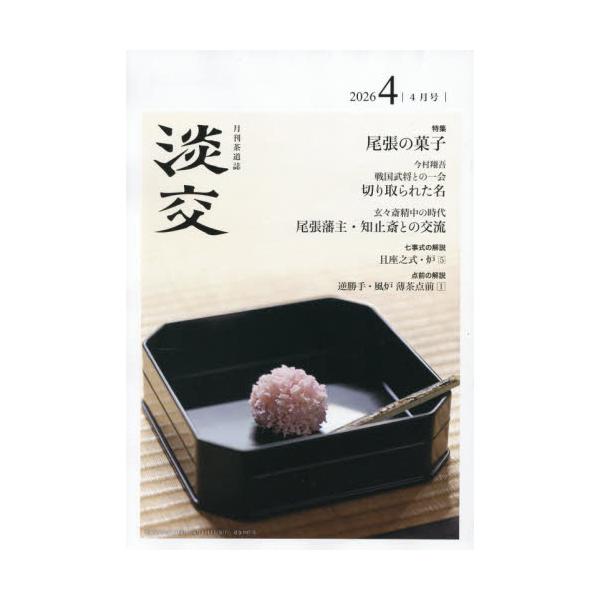 <br>2026年03月27日発売月刊誌淡交社