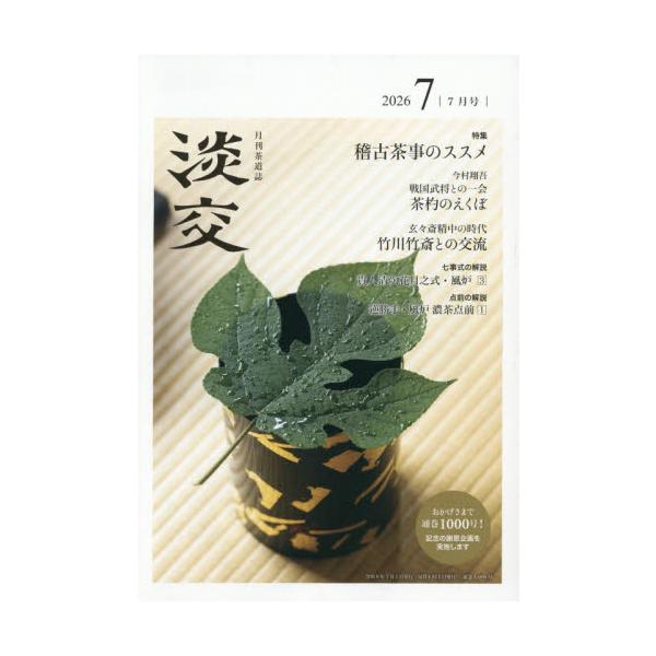 <br>2026年06月26日発売月刊誌淡交社
