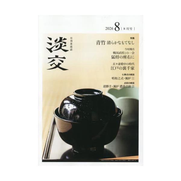 <br>2026年07月28日発売月刊誌淡交社
