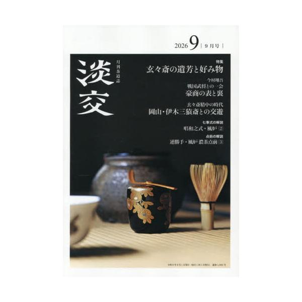 <br>2026年08月28日発売月刊誌淡交社