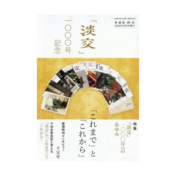 <br>2026年09月10日発売不定期淡交社