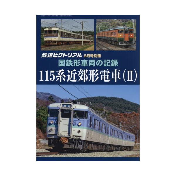 <br>2026年07月23日発売不定期電気車研究会
