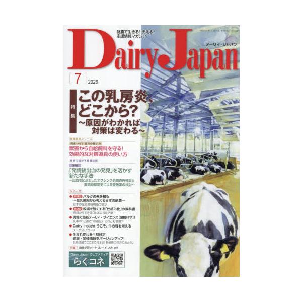 <br>2026年06月24日発売月刊誌デーリィ・ジャパン社