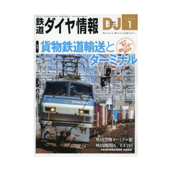 <br>2025年11月21日発売月刊誌交通新聞社