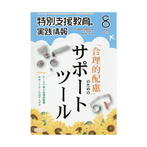 <br>2026年07月10日発売月刊誌明治図書出版