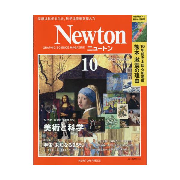 <br>2026年08月26日発売月刊誌ニュートン・プレス