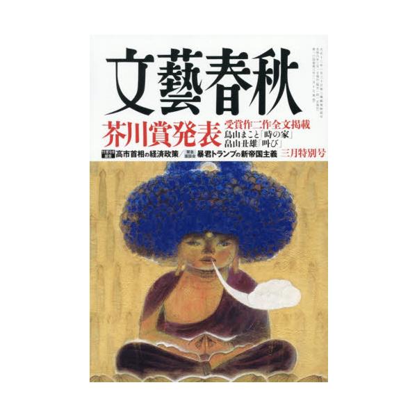 <br>2026年02月10日発売月刊誌文藝春秋