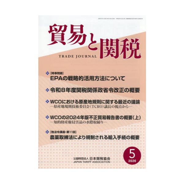 <br>2026年05月08日発売月刊誌日本関税協会