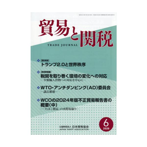 <br>2026年06月04日発売月刊誌日本関税協会