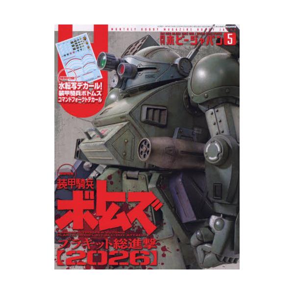 <br>2026年03月25日発売月刊誌ホビージャパン