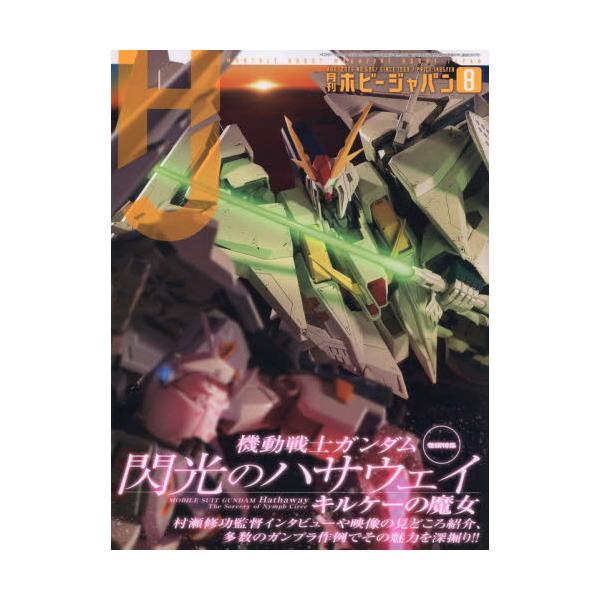 <br>2026年06月25日発売月刊誌ホビージャパン
