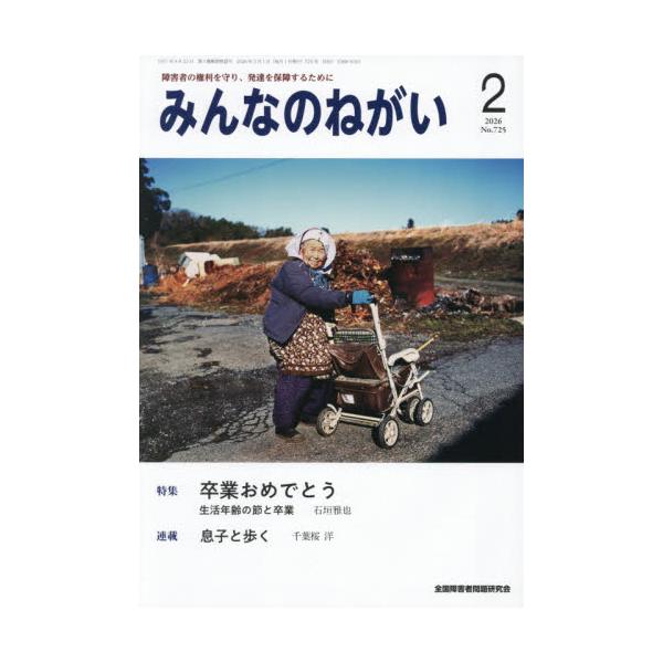 <br>2026年01月16日発売月刊誌全国障害者問題研究会
